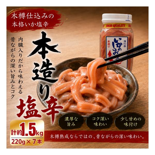 昔ながらの製法で、じっくり熟成。木樽仕込みの、本格塩辛。濃厚な旨み × コク × 少し甘め内臓入りだから味わえる「いか塩辛」木の樽でじっくり発酵・熟成させた、昔ながらの本格いか塩辛。内臓入りならではの濃厚な旨みとコクに、少し甘めの味付けです...