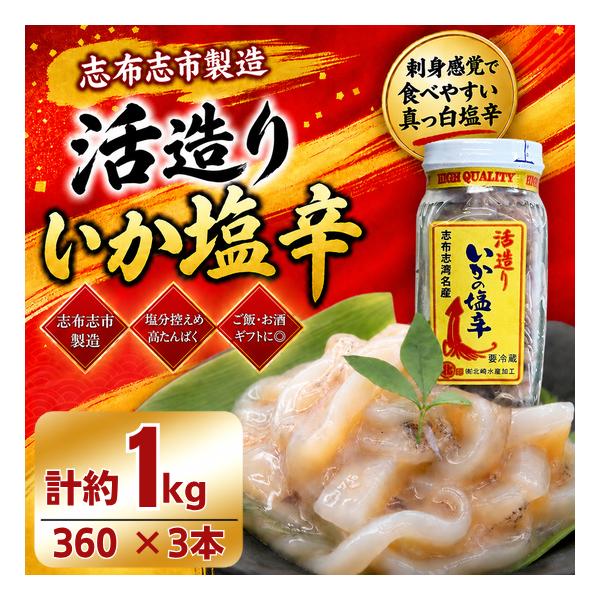 一般的な塩辛とは、ひと味違う。まるで、いか刺し。真っ白 × やわらか × 塩分控えめ鮮度感を楽しむ「活造り」いか塩辛真っ白な見た目と、刺身感覚のやわらかな食感。いか本来の甘みと旨みを活かし、塩分控えめのやさしい味わいに仕上げました。鹿児島県...