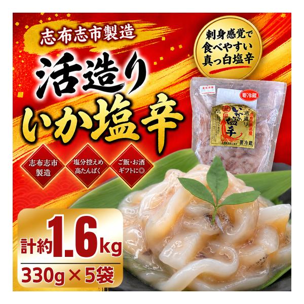 一般的な塩辛とは、ひと味違う。まるで、いか刺し。真っ白 × やわらか × 塩分控えめ鮮度感を楽しむ「活造り」いか塩辛真っ白な見た目と、刺身感覚のやわらかな食感。いか本来の甘みと旨みを活かし、塩分控えめのやさしい味わいに仕上げました。鹿児島県...