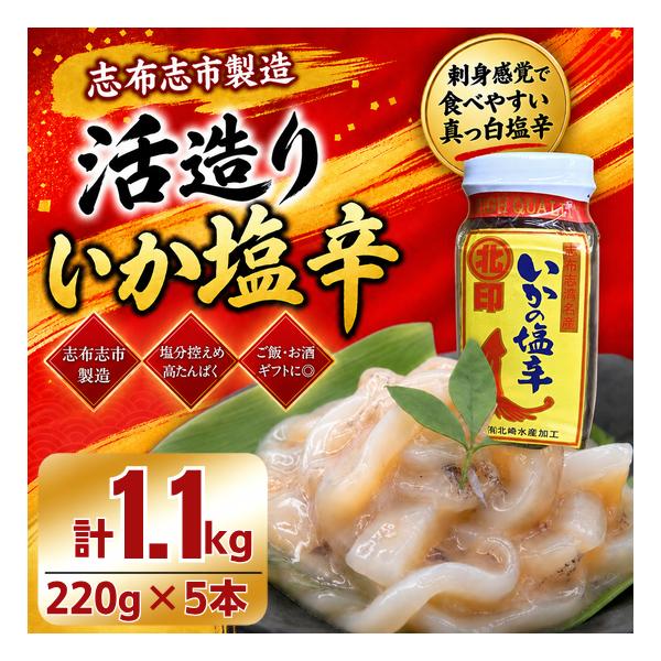 一般的な塩辛とは、ひと味違う。まるで、いか刺し。真っ白 × やわらか × 塩分控えめ鮮度感を楽しむ「活造り」いか塩辛真っ白な見た目と、刺身感覚のやわらかな食感。いか本来の甘みと旨みを活かし、塩分控えめのやさしい味わいに仕上げました。鹿児島県...