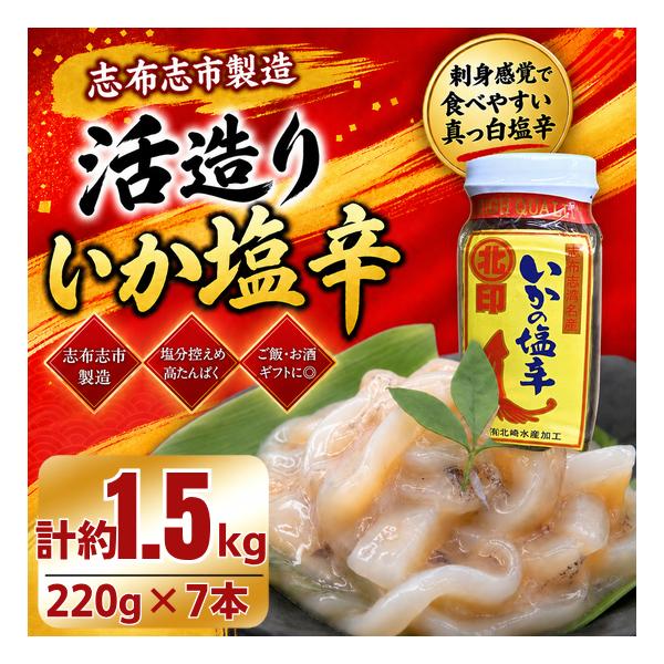 一般的な塩辛とは、ひと味違う。まるで、いか刺し。真っ白 × やわらか × 塩分控えめ鮮度感を楽しむ「活造り」いか塩辛真っ白な見た目と、刺身感覚のやわらかな食感。いか本来の甘みと旨みを活かし、塩分控えめのやさしい味わいに仕上げました。鹿児島県...