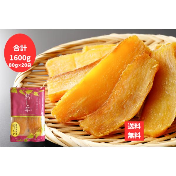 熟し芋（あおぞら農協）のほしいもは、乾燥ムラがなく、美しい黄金色が特徴です。2016年に日本農業新聞が主催する一村逸品大賞の全国ナンバー1大賞を受賞しました。品質の高さを証明しています。手軽に食べられる干し芋でありながら、栄養価と美味しさを...