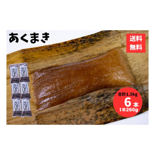 宮崎の老舗「味のくらや」がお届けする本格あくまき。灰汁に浸したもち米を孟宗竹の皮で包み、長時間煮上げた南九州伝統の和菓子です。灰汁のアルカリが繊維をやわらげ、独特のもっちりとした食感に仕上がります。保存性にも優れ、昔から鹿児島・宮崎で親しま...