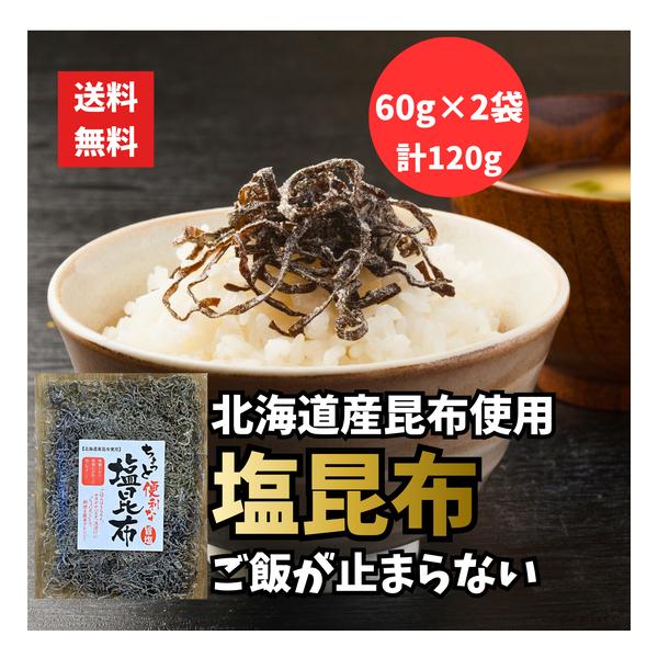 ＼ 旨み凝縮！北海道産昆布使用 ／「ちょっと便利な塩昆布」は、海の恵みが詰まった旨みと深いコクが特徴です。保存しやすいチャック付き袋を採用し、少しずつ使えて毎日の食卓にとっても便利。ご飯のお供や料理のアクセントに幅広く活躍。おにぎり、即席漬...