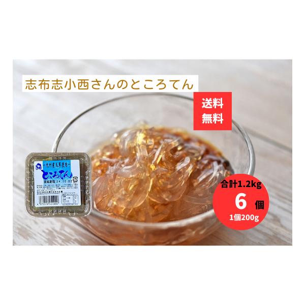 小西こんにゃくのところてんが登場しました！志布志市志布志町の(有)小西こんにゃく屋が自信を持ってお届けする、200gというボリューム満点のこの商品は、九州産の天草を使用しており、食べ応えバツグンです。ぷるぷるっとした食感と天草の香りが魅力で...