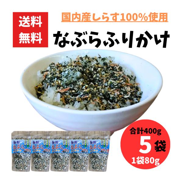 「なぶら」とは、漁師や釣り人が水面に群れをなして現れる小魚を指す言葉です。その名を冠した「海鮮なぶらふりかけ」は、国産しらすを贅沢に使用した海の幸たっぷりのふりかけです。ほんのり甘口に仕上げているため、お子様からご年配の方まで幅広い世代に好...