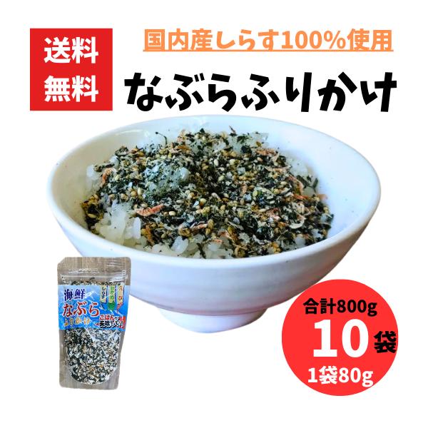 「なぶら」とは、漁師や釣り人が水面に群れをなして現れる小魚を指す言葉です。その名を冠した「海鮮なぶらふりかけ」は、国産しらすを贅沢に使用した海の幸たっぷりのふりかけです。ほんのり甘口に仕上げているため、お子様からご年配の方まで幅広い世代に好...