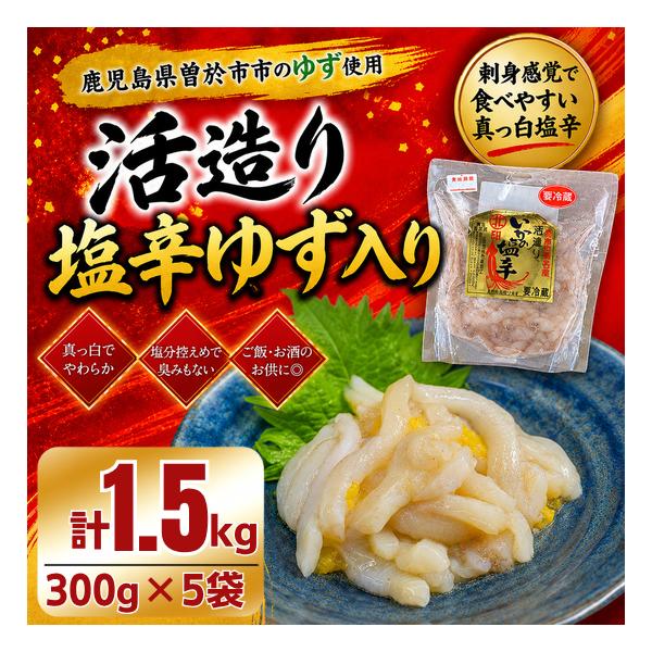 一般的な塩辛とは、ひと味違う。ゆず香る、いか刺し食感。真っ白×やわらか×爽やかなゆずの香り鹿児島県曽於市末吉町産ゆず使用「活造り」いか塩辛 ゆず入り内臓を使わず、クセや苦味を抑えた刺身感覚のやわらかな食感。末吉町産ゆずを使用し、いかの旨みと...