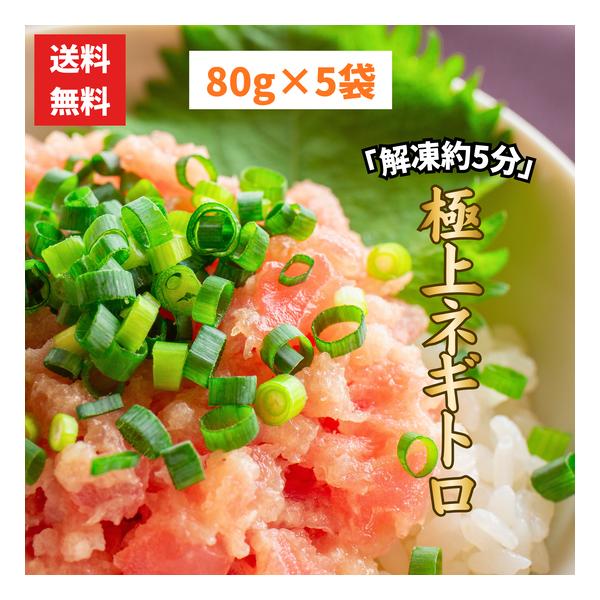 ＼使い切りで便利！極上ネギトロ80g小分けパック／キハダマグロ・メバチマグロ主体の旨みを活かした、なめらか食感のネギトロです。流水解凍3〜5分で、すぐ食卓へ。封を切って絞り出すだけなので手間いらず。ネギトロ丼・手巻き寿司・巻き寿司など幅広く...