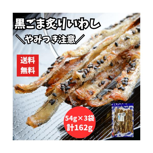 ＼香ばしい胡麻と炙りいわしの旨味／お酒のおつまみにぴったりな「黒ごま炙りいわし」です(^^♪黒ごま炙りいわしは、いわしをミリン干しにしたあと、香ばしい胡麻をまぶして直火でじっくり焼き上げた珍味です。絶妙な焼き加減が香ばしさを引き出し、いわし...