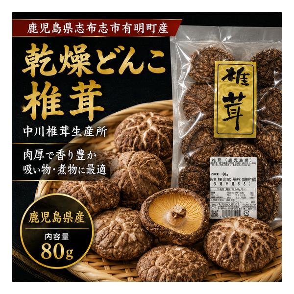 志布志市有明町の中川椎茸生産所さんの乾燥しいたけです。吸い物、煮物に最適ですレターパックプラスでお届けします。（対面でのお受け取りとなります。）