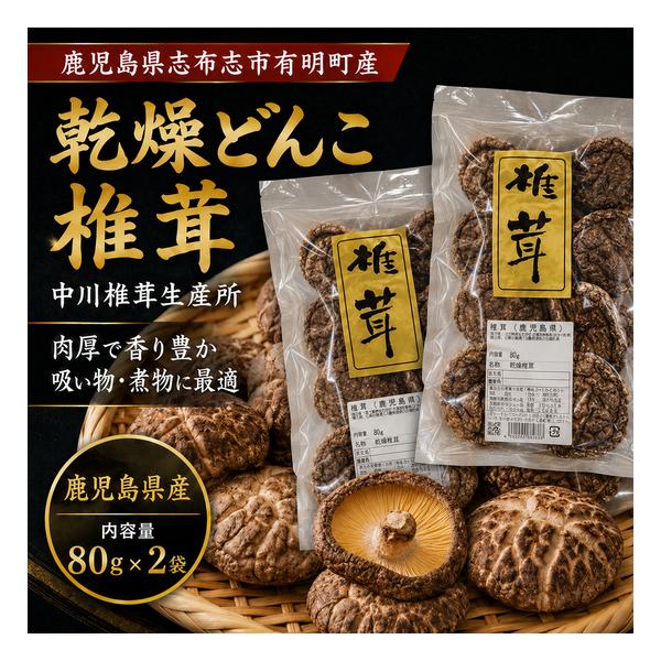 志布志市有明町の中川椎茸生産所さんの乾燥しいたけです。吸い物、煮物に最適ですレターパックプラスでお届けします。（対面でのお受け取りとなります。）