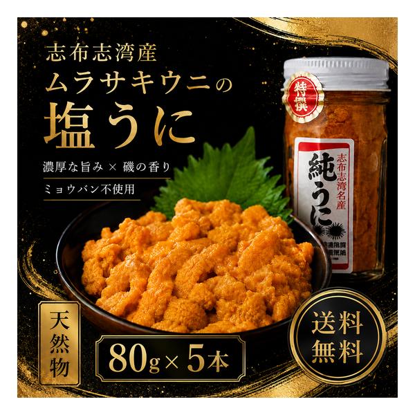 志布志湾が育む、天然の味。志布志湾産 ムラサキウニの塩うに天然 × ミョウバン不使用 × 約1か月塩漬け鹿児島県志布志湾で獲れた天然ムラサキウニを使用。ミョウバンを一切使用していません。ウニ本来の濃厚な旨みと甘みをお楽しみいただけます。獲れ...