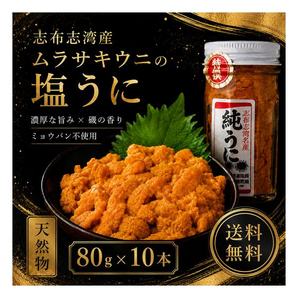 志布志湾が育む、天然の味。志布志湾産 ムラサキウニの塩うに天然 × ミョウバン不使用 × 約1か月塩漬け鹿児島県志布志湾で獲れた天然ムラサキウニを使用。ミョウバンを一切使用していません。ウニ本来の濃厚な旨みと甘みをお楽しみいただけます。獲れ...