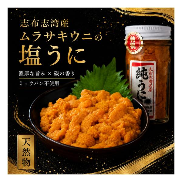 志布志湾が育む、天然の味。志布志湾産 ムラサキウニの塩うに天然 × ミョウバン不使用 × 約1か月塩漬け鹿児島県志布志湾で獲れた天然ムラサキウニを使用。ミョウバンを一切使用していません。ウニ本来の濃厚な旨みと甘みをお楽しみいただけます。獲れ...
