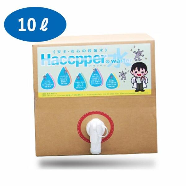ご家庭用にぴったりの10Lサイズが新登場！！【商品名】 強力除菌力 次亜塩素酸水「ハセッパー水」【用途】 花粉症 インフルエンザ O-157 ノロウイルス などのウィルスに簡単空気除菌　強力除菌力が長期間持続します。【内容量】 ・10L★お...