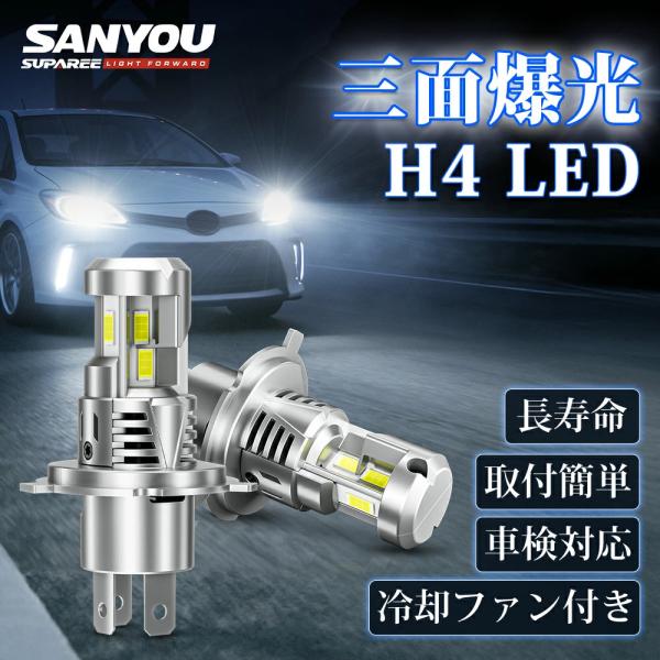 対応ソケット H4 LED入力電圧 DC12V-60V(（軽トラック対応）消費電力 50W*2発光タイプ ホワイト(6500K)適合車種 国産車（輸入車には対応できません）※ご注意：本製品はDC（直流）車専用となります。AC（交流）車には対...