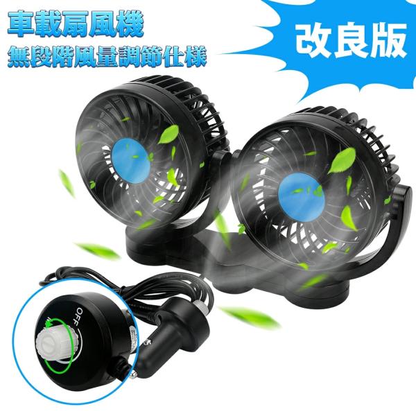 作業電圧 DC12V/24V兼用風量 無段階風量調節カラー ブラック騒音値 ＜43db消費電力 6.5w荷重 0.6KG電源ケーブル 約2ｍセット内容 ツインファン(シガーソケット) X 1ブラケット X 1日本語取扱説明書X 1