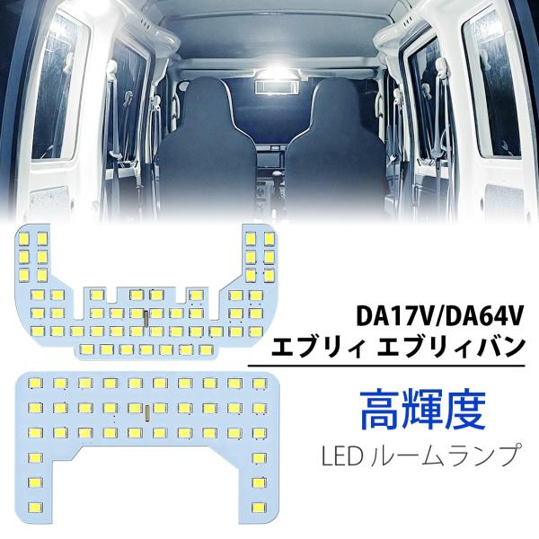 商品品名 SUNVIC エブリイ エブリィ バン DA17V LEDルームランプ 室内灯 ライト ランプ ハイルーフ車対応 6000K フロントランプ センターランプ 高輝度 無極性 2835SMD 85連 専用設計 ホワイト 2点セット適...