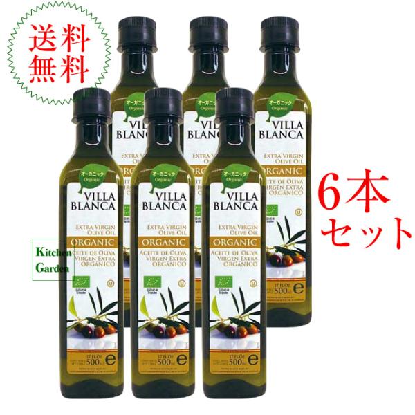 ヴィラブランカ有機エキストラヴァージンオリーブオイル　５００ｍｌ（４５８ｇ）　６本セット　ＰＥＴボトル入り　ヴィラ　ブランカ　オーガニック 輸入食品　