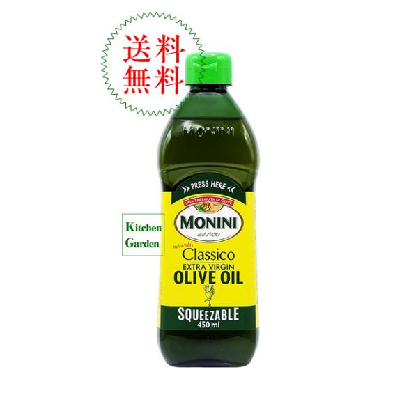 3,980円以上で全国送料無料　モニーニ　エキストラヴァージンオリーブオイル　クラシコ　４５０ｍｌ　 輸入食品