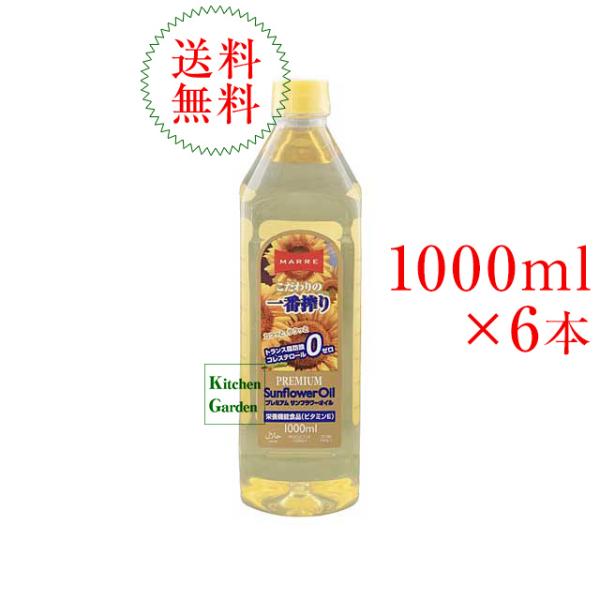 マルレ　ひまわり油一番搾り（プレミアム）　１０００ｍｌ（９１０ｇ）　輸入食品　