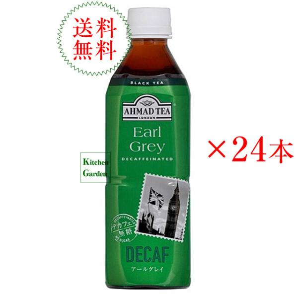 アーマッド　デカフェアールグレイティー　５００ｍｌ　１ケース（２４本）　