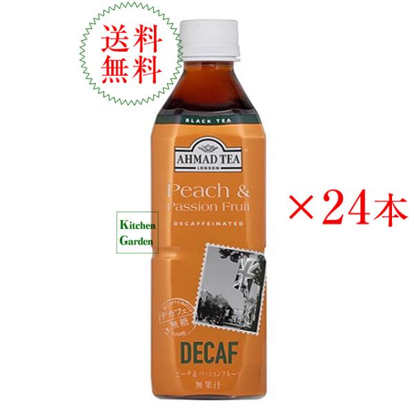 アーマッド　デカフェピーチパッションティー　５００ｍｌ　１ケース（２４本）　