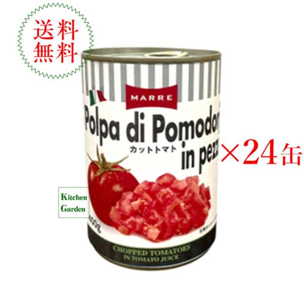 マルレ　カットトマト　１ケース（２４缶入）　輸入食品
