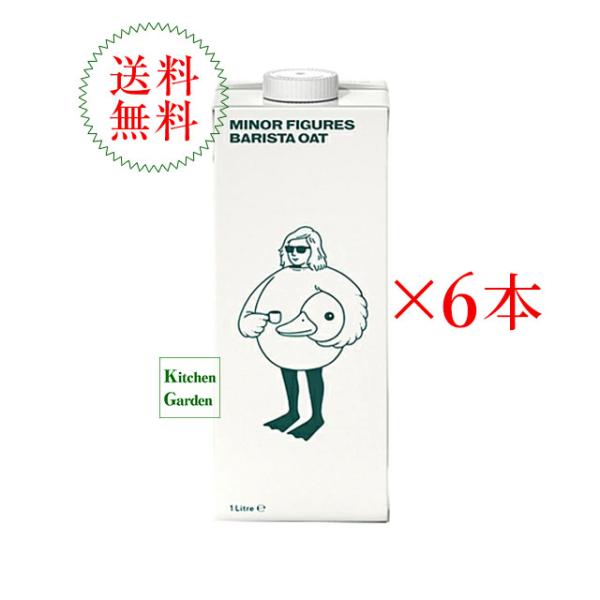 マイナーフィギュアズ　バリスタオーツミルク　１０００ｍｌ　６本　輸入食品