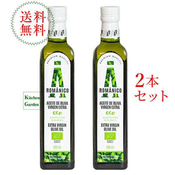 ロマニコ　有機エキストラヴァージンオリーブオイル　５００ｍｌ　２本セット　輸入食品