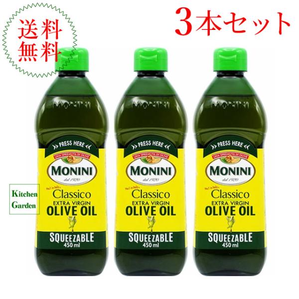 モニーニ　エキストラヴァージンオリーブオイル　クラシコ　４５０ｍｌ　３本セット　 輸入食品