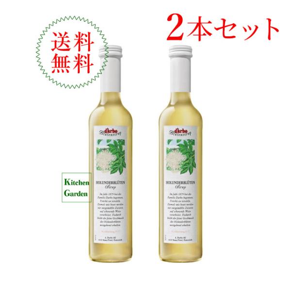 ダルボ　エルダーフラワーシロップ　２本セット　輸入食品