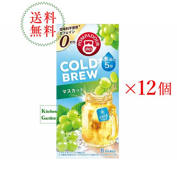 ポンパドール　コールドブリュー　マスカット　８ＴＢ　１ケース（１２箱入り） 輸入食品
