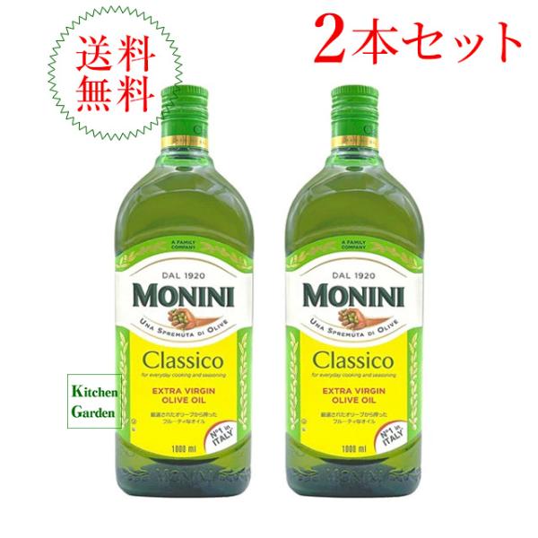 モニーニ　エキストラヴァージンオリーブオイル　クラシコ　１０００ｍｌ　２本セット　 輸入食品