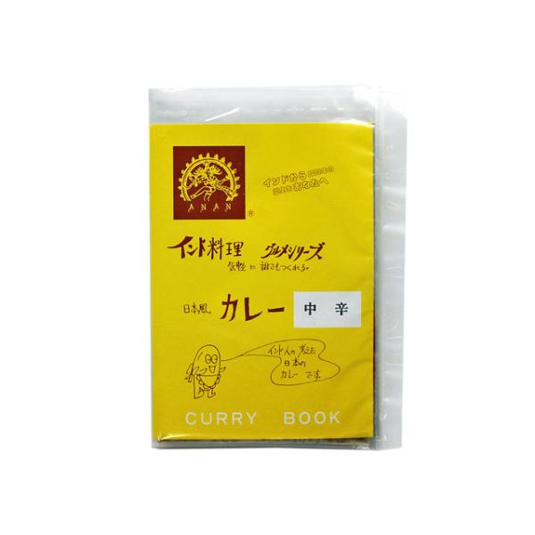 3,980円以上で全国送料無料　アナン　カレーブックＧ　中辛　