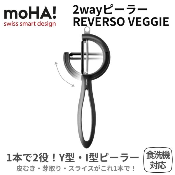 スイスブランド moHA!（モハ）の2wayピーラー「REVERSO VEGGIE」。Y型とI型の2通りの使い方ができ、皮むき・芽取り・スライスがこれ1本で完結します。ステンレス刃で切れ味が良く、軽い力でスムーズに皮むきが可能。食洗機対応で...