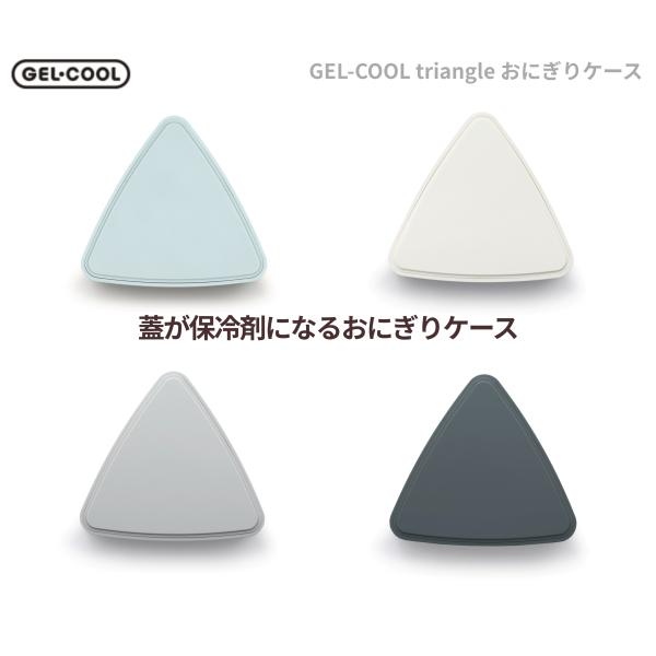 【商品名】GEL-COOL triangle おにぎりケース｜フタが保冷剤になる日本製ハードケース冷蔵庫で冷やした食材を外気温25℃で約4時間保冷できるおにぎりケース。コンビニおにぎりが潰れず入る180mlサイズで、暑い季節でも安心して持ち...