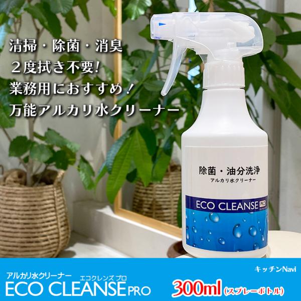 【商品説明】◆ECO CLEANSE PRO（エコクレンズ プロ）は、界面活性剤などを含まない、水を電気分解しただけの純粋アルカリ水クリーナーです。◆エコクレンズ プロの成分は、水99％以上、水酸化カリウム0.9％未満。pH値13.2の強ア...
