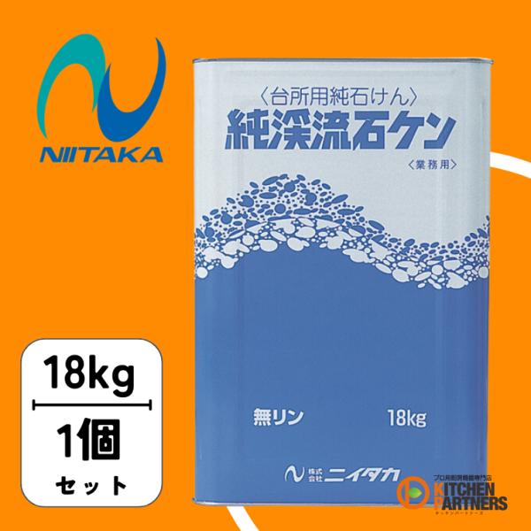 台所用純石けん純渓流石ケン弱アルカリ性生分解性の高い天然成分(国産米ぬか油など)の液体石けん＜カテゴリー＞食器用洗剤＜用途＞食器、調理器具などの洗浄まな板の洗浄包丁の洗浄、除菌シンクやワークテーブルの洗浄＜内容量＞18kg＜荷姿＞18kg缶...