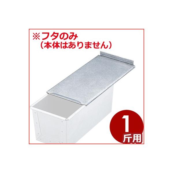「アルタイト 食パン焼き型」のふた単品での販売になります。※別メーカーの焼き型の場合、同じ容量でもサイズ・形状が異なり使用できません。本体に合わないという理由での返品を承ることはできないためご注意ください。・サイズ：1斤用（ 蓋 ）…　24...