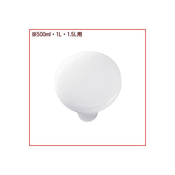 ビッフェやテーブルサイドでの、ジュースやワインに最適です。【商品内容】生産国：アメリカ500ml・1L・1.5L用蓋019769006