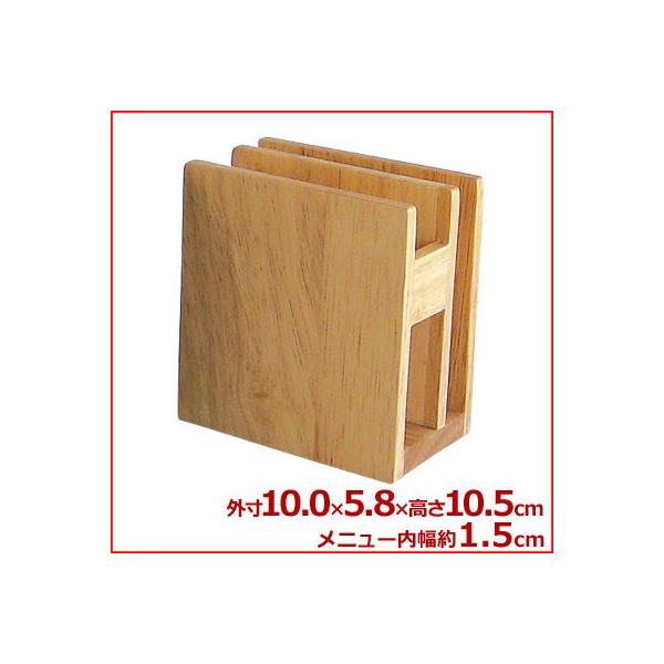 サイズ：幅外寸100×奥行58×高さ105mm材質：ラバーウッドウレタン塗装メニュー内幅：約15mmご注意：食器洗浄の使用はできません。021464002