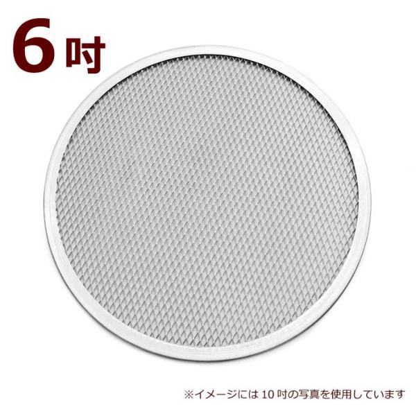MTIアルミピザ網6吋 PS-06外径：152mm材質：アルミニウム027707001
