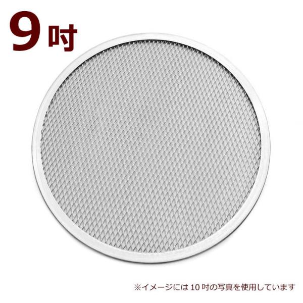 MTIアルミピザ網9吋 PS-09外径：229mm材質：アルミニウム027707004