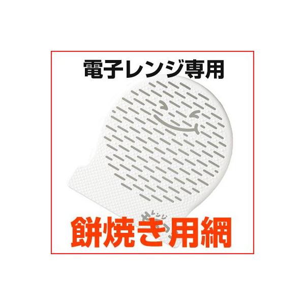 ・おもちを水にくぐらせます。・レンジもちあみにのせてレンジで加熱するだけ。角モチ約40秒・ダブルエンボス加工でおもちがくっつきません。サイズ：Φ130mm重量：38g材質：ポリプロピレン耐熱温度：120℃042338001