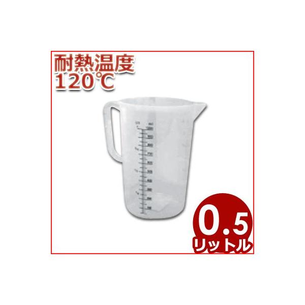 容量：0.5リットル材質：ポリプロピレン最小目盛：50ml印刷目盛：10ml耐熱温度：120℃043370005