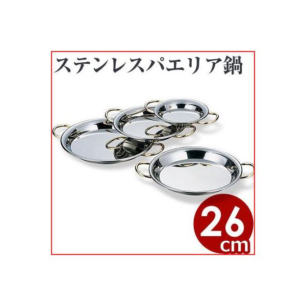 パエリアだけでなく、リゾットやローストチキンなどにも使える、浅型の鍋です。【商品内容】・サイズ：外径26×底径20×高さ3cm・板厚：1.2mm・材質：18-8ステンレス・対応熱源：ガスコンロ、クッキングヒーター（ IH不可 ）（ パエリア...