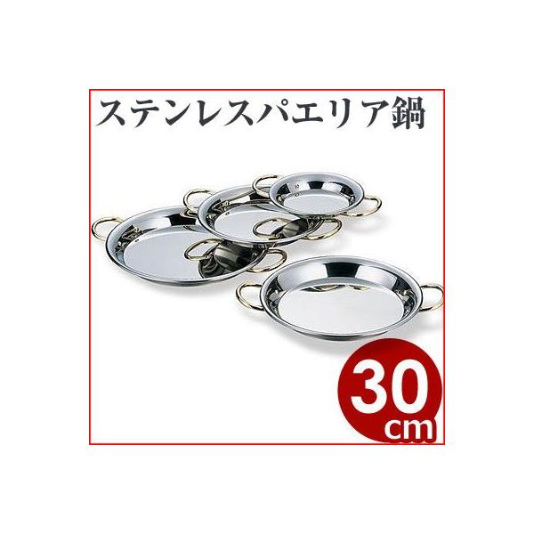 パエリアだけでなく、リゾットやローストチキンなどにも使える、浅型の鍋です。【商品内容】・サイズ：外径30×底径23.5×高さ3cm・板厚：1.2mm・材質：18-8ステンレス・対応熱源：ガスコンロ、クッキングヒーター（ IH不可 ）（ パエ...
