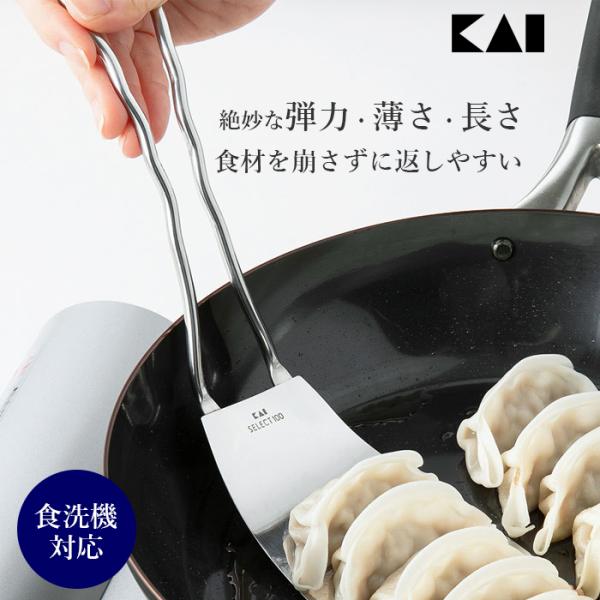 しなやかな弾力と薄さで食材の下に入りやすい。食材を崩さずに返しやすい便利すぎるステンレス ターナーです！食材を返しやすい長さと大きさ、握りやすいウェーブ型のハンドルなど。さすがの貝印さん。こだわりの逸品です。【仕様】サイズ：長さ275×幅7...